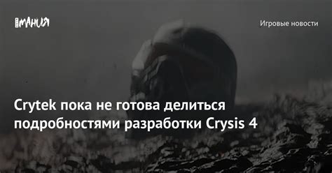 Crytek пока не готова делиться подробностями разработки Crysis 4 — Игромания