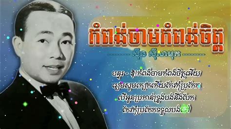 កំពង់ចាមកំពង់ចិត្ត ចម្រៀង ស៊ីនស៊ីសាមុត គ្មានសាច់ភ្លេង Youtube