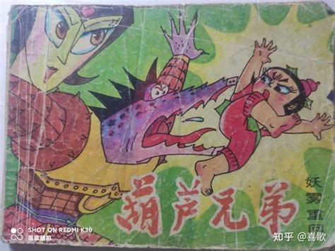 葫芦兄弟妖雾重回1994年2月1版1996年12月5印岭南美术出版社绘画 庆云祖慰 知乎