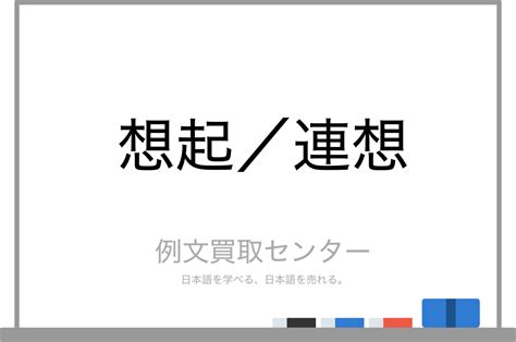 【想起】と【連想】の意味の違いと使い方の例文 例文買取センター