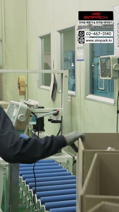 전자동 제함기 And 반자동 테이핑기 설비 유한프로텍 시운전 영상 심팩 포장기계 Shorts Youtube