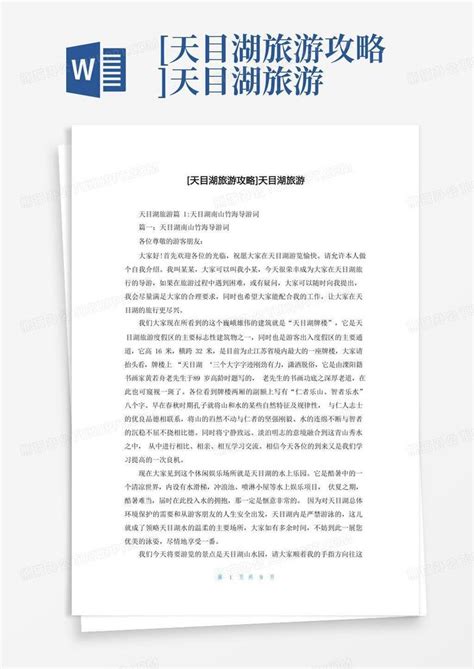 天目湖旅游攻略 天目湖旅游Word模板下载 编号leajggry 熊猫办公