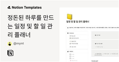 정돈된 하루를 만드는 일정 및 할 일 관리 플래너 Template Notion Marketplace