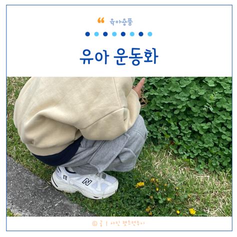 키즈 운동화 뉴발란스 878 유아 신발 내돈내산 사이즈 팁 네이버 블로그