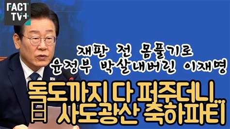 재판 전 몸풀기로 윤정부 박살내버린 이재명 “독도까지 다 퍼주더니日 사도광산 축하파티” Youtube