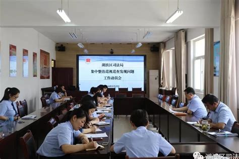 湖滨区司法局召开集中整治巡视巡察发现问题工作动员会