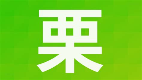 栗の画数部首書き順読み方意味まとめ モジナビ
