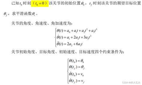 机器人学导论 轨迹生成 1 三次多项式插值 三次多项式路径平滑 csdn博客