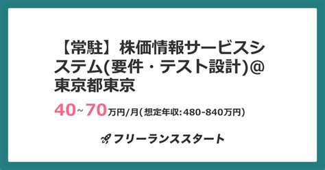 【常駐】株価情報サービスシステム要件・テスト設計＠東京都東京 フリーランスエンジニア向けit求人・案件 1335702件目