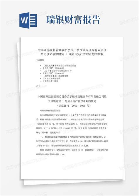委员会关于核准瑞银证券有限责任公司设立瑞银财富1号集合资产管理计 Word模板下载 编号qzkvvwwm 熊猫办公