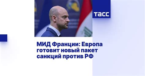МИД Франции Европа готовит новый пакет санкций против РФ