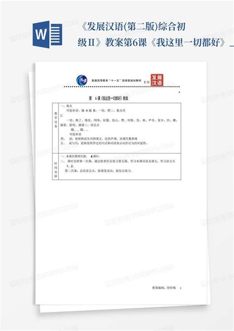发展汉语 第二版 综合初级Ⅱ教案第6课我这里一切都好 文 Word模板下载 编号qzjbbman 熊猫办公
