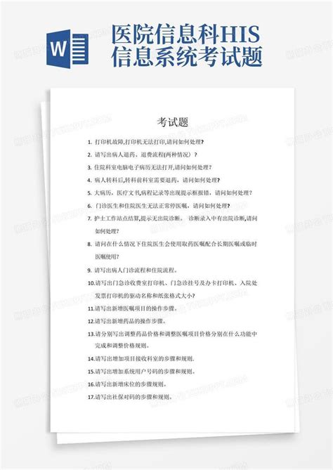 医院信息科his信息系统考试题Word模板下载 编号lwpgaxpj 熊猫办公
