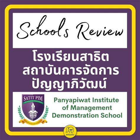 โรงเรียนสาธิตสถาบันการจัดการปัญญาภิวัฒน์ สาธิต Pim ลงทุนมัม