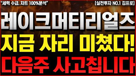 레이크머티리얼즈 🚨주말속보🚨 지금 자리 난리났다 난리났어 다음주 사고칩니다🔥 레이크머티리얼즈 주가전망 전고체 배터리 2차 전지 황화리튬 Youtube