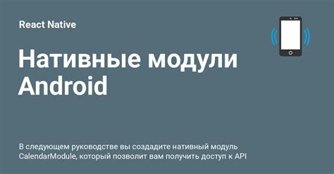 Нативные модули Android ⚡️ React Native с примерами кода