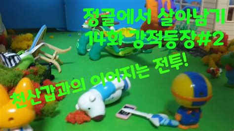 뽀롱tv 정글에서 살아남기 파트2 14화 강적등장 2 [새로운 정령 편] 4 Youtube