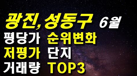 광진구 성동구 아파트 6월 평당가 순위변화 거래량top3 저평가아파트 서울부동산 투자 Youtube