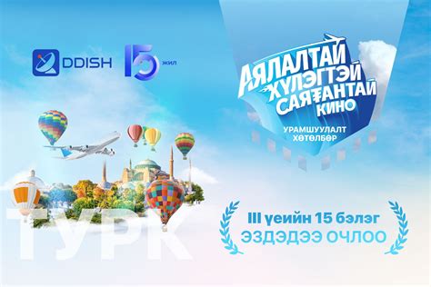 ДДЭШ 15 ЖИЛ “Аялалтай Хүлэгтэй Саятантай“ урамшуулалт хөтөлбөрийн Турк улсаар аялах эрхийн эзэд