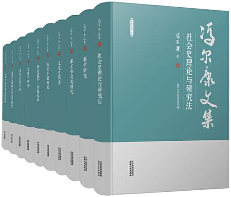 正版包邮冯尔康文集10卷套装社会史理论与研究法 古代宗族与社会结构史 清代宗族史论等冯尔康著天津人民出版社 虎窝淘