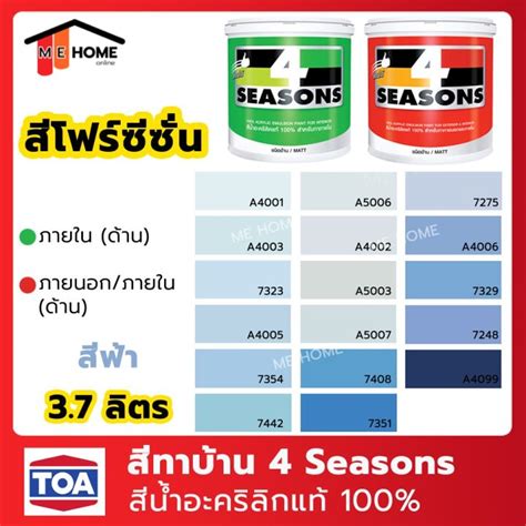 พร้อมส่ง โปรโมชั่น สีน้ำ Toaทีโอเอ 4 Seasons 37 ลิตร สีฟ้า ทาภายใน โฟร์ซีซั่นภายใน 1 แกลลอน