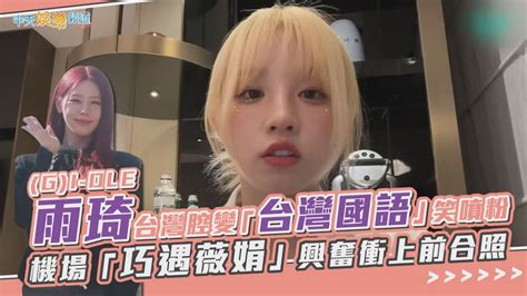 【撩星聞】gi Dle雨琦台灣腔變「台灣國語」笑噴粉 機場「巧遇薇娟」興奮衝上前合照 Youtube