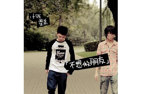 不想和你做朋友星弟演唱歌曲搜狗百科