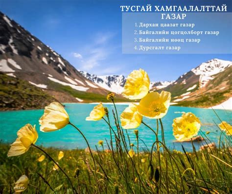 ТАНИН МЭДЭХҮЙ Тусгай хамгаалалттай газар гэж юу вэ