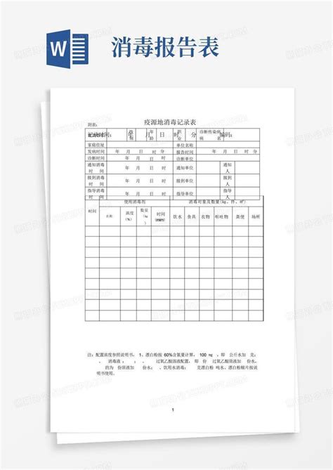 疫源地消毒登记表Word模板下载 编号lzkvrrpb 熊猫办公