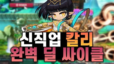 신직업 칼리 진짜 하루종일 분석했습니다 바뀌지 않는다면 완벽한 딜 싸이클 이스터 메이플스토리 Youtube