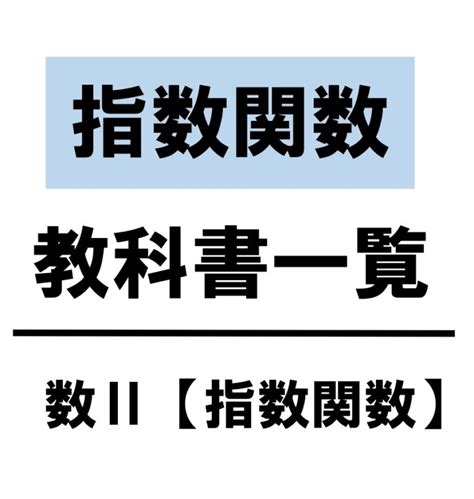 【高校数学Ⅱ】指数関数 教科書（問題・解答・公式・解説） 学校よりわかりやすい高校数学