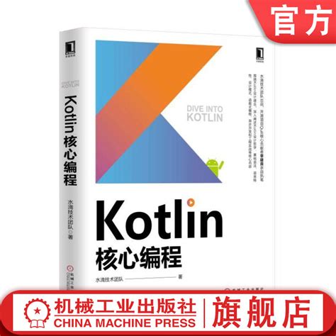 官网正版 Kotlin核心编程 水滴技术团队 java 程序设计 程序开发 实践 Scala 函数式编程 异步开发 多继承 Lambda 语法糖 虎窝淘