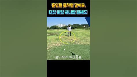 파크골프 티샷 퍼팅 중 하나만 잘 해도 성공 입니다 롱퍼팅 숏퍼팅 3명 모두 성공 파크골프치는법 Youtube