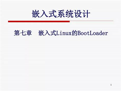 Ppt 嵌入式系统设计 第七章 嵌入式 Linux 的 Bootloader Powerpoint Presentation Id4357845