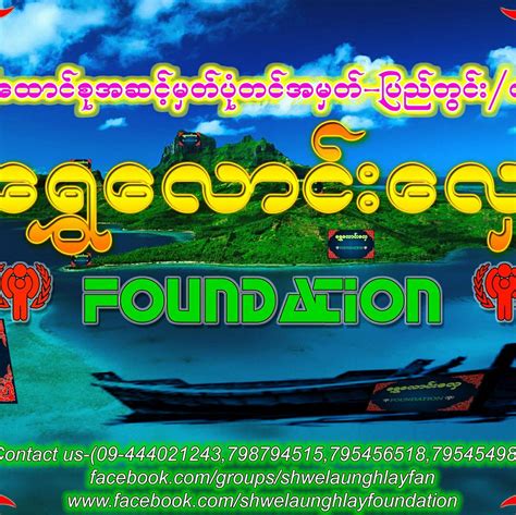 ေရႊေလာင္းေလွ ပရဟိတေဖာင္ေဒးရွင္း ။၁ ၁၂ ၂၀၂၁ ရက်နေ့၊ ၂၂ ၄၀ အချိန်ခန့်၊ ရန်ကုန်တိုင်းဒေသကြီး၊ မင