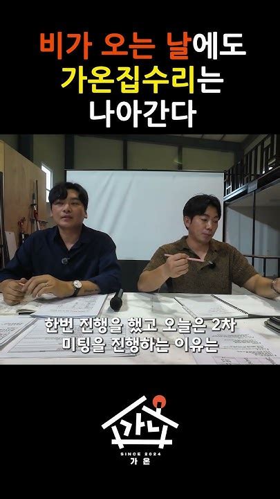 🌧비 오는 날에도 멈추지 않는 이유 새로운 도전의 2차미팅 집수리기술교육 마케팅 집수리창업 집수리아카데미 소자본창업 Youtube