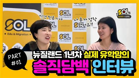 뉴질랜드 조기 유학 1년차 실제 유학맘과의 솔직담백 인터뷰 Part1 뉴질랜드로 국가 선택 이유 정착 서비스 없이 홀로 정착기 뉴질랜드조기유학 뉴질랜드유학 뉴질랜드
