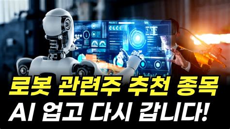 로봇 관련주 추천 종목 Ai 업고 다시 갑니다 Youtube