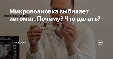 Микроволновка выбивает автомат. Почему? Что делать? | gn.professor | Дзен