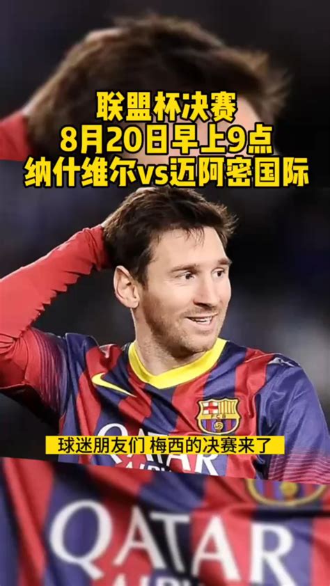联盟杯决赛官方直播：迈阿密国际vs纳什维尔（中文全程在线高清1080p在线观看平台腾讯视频