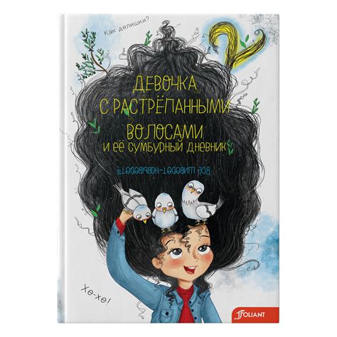 Девочка с растрёпанными волосами и её сумбурный дневник — 2 книги купить книги в Астане