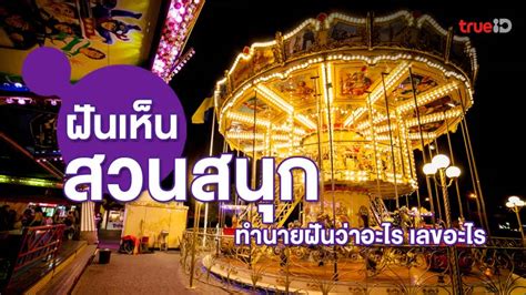 ฝันเห็นสวนสนุก ฝันว่าไปสวนสนุก ทำนายฝันว่าอะไร เลขโชคลาภ