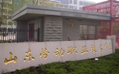 山东劳动职业技术学院介绍 掌上高考