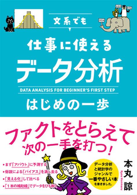 データセンスを磨けば、ビジネスセンスもアップする！ 文系でもよくわかる、データ分析の入門書『文系でも仕事に使える データ分析はじめの一歩』が