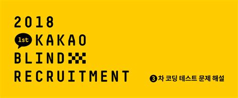 카카오 2018 3차 코딩테스트 Python 풀이