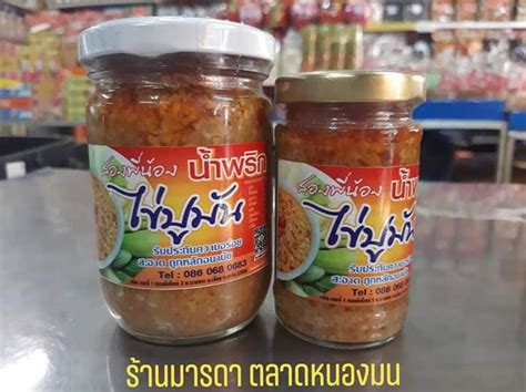 น้ำพริกไข่ปูม ร้านมารดา อาหารทะเลแห้ง ของฝากจากตลาดหนองมน Facebook