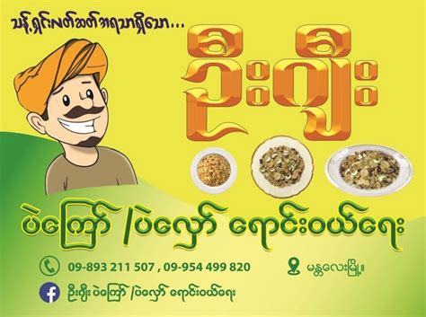 ဝင့်ဝါလေး လှပ နေ ဝင့်ဝါ အဆီကျ သဘာဝဂျင်းလက်ဖက်ခြောက် Facebook