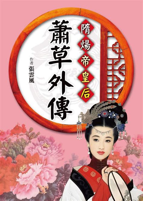 隋煬帝皇后蕭草外傳線上看 文學線上看 BOOKWALKER 台灣漫讀 電子書平台