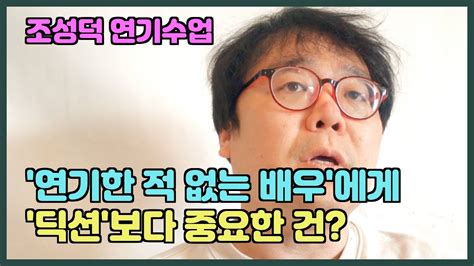 연기독학 연기 배운적 없는 배우가 연기독백영상 잘 찍는 법 스무스한 딕션이다 조성덕 연기학원 브이로그 Youtube