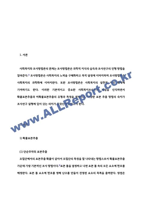 학점은행제 대학과제 사회복지조사론 확률표본추출과 비확률표본추출의 유형과 특성을 설명하고다양한 표본추출방법의 숙지가 조사연구 실행에 있어 갖는 의미가 무엇인지 자신의